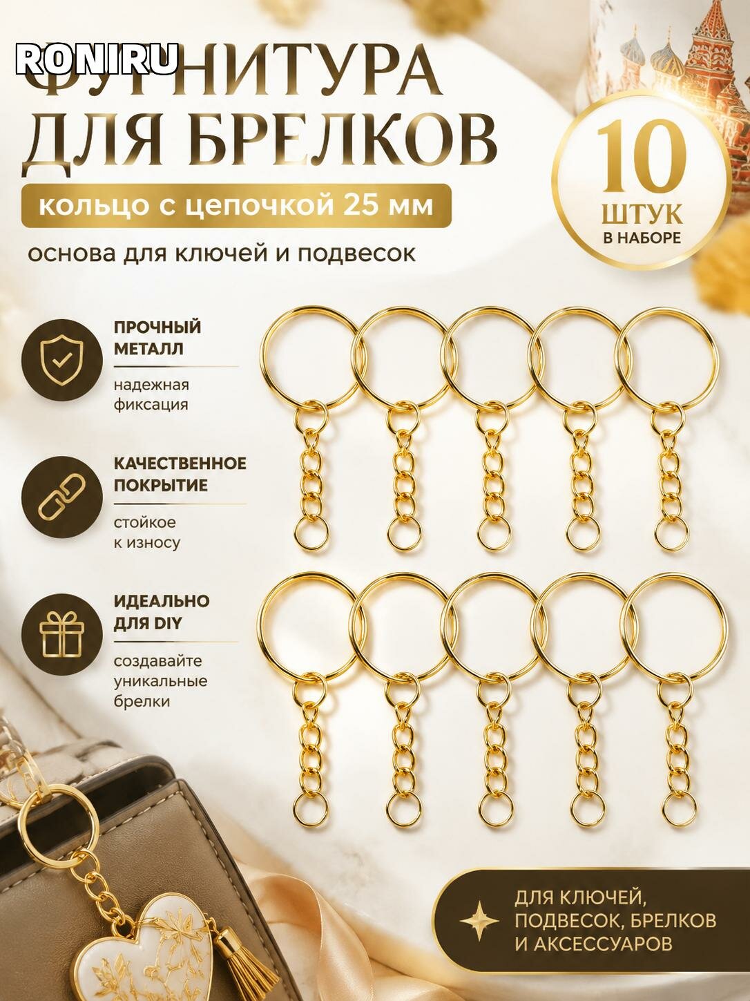 Фурнитура для брелков золотая — кольцо с цепочкой 25 мм, основа для ключей и подвесок, набор из 10 шт для DIY