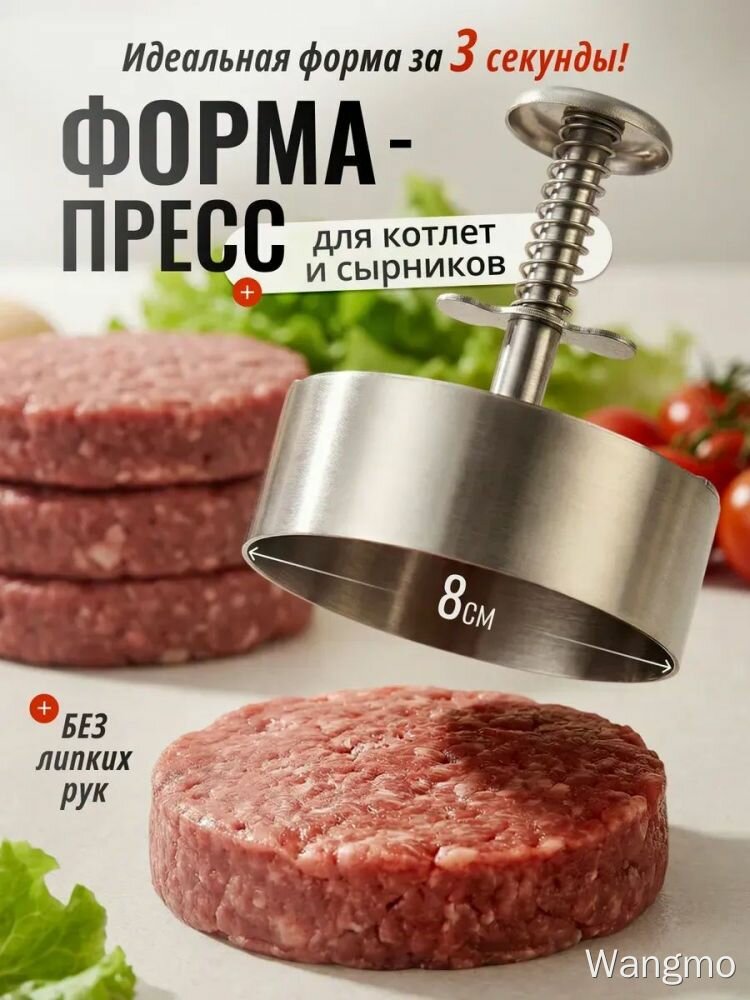 Форма-пресс Wangmo 8 см, без липких рук - идеальная форма за 3 секунды для котлет и сырников