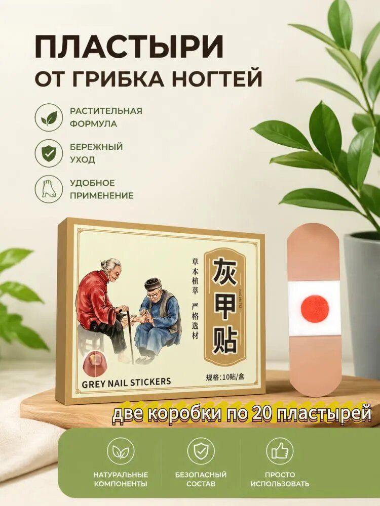 Пластырь от грибка ногтей, лечение онихомикоза пальцев рук и ног, натуральные экстракты растений, 20 шт
