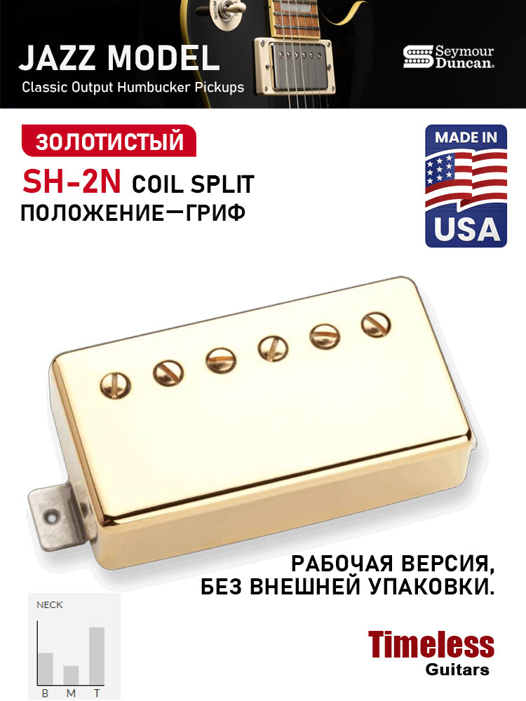 Звукосниматель Seymour Duncan SH-2n Jazz Neck, золотой, 4-жильный для сплита, без логотипа