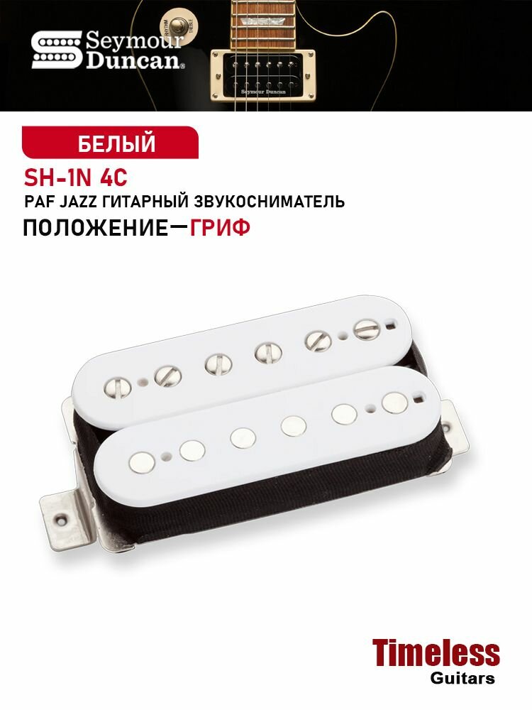 Seymour Duncan SH-1N 4C с возможностью отсечки катушки PAF Jazz звукосниматель для гитары