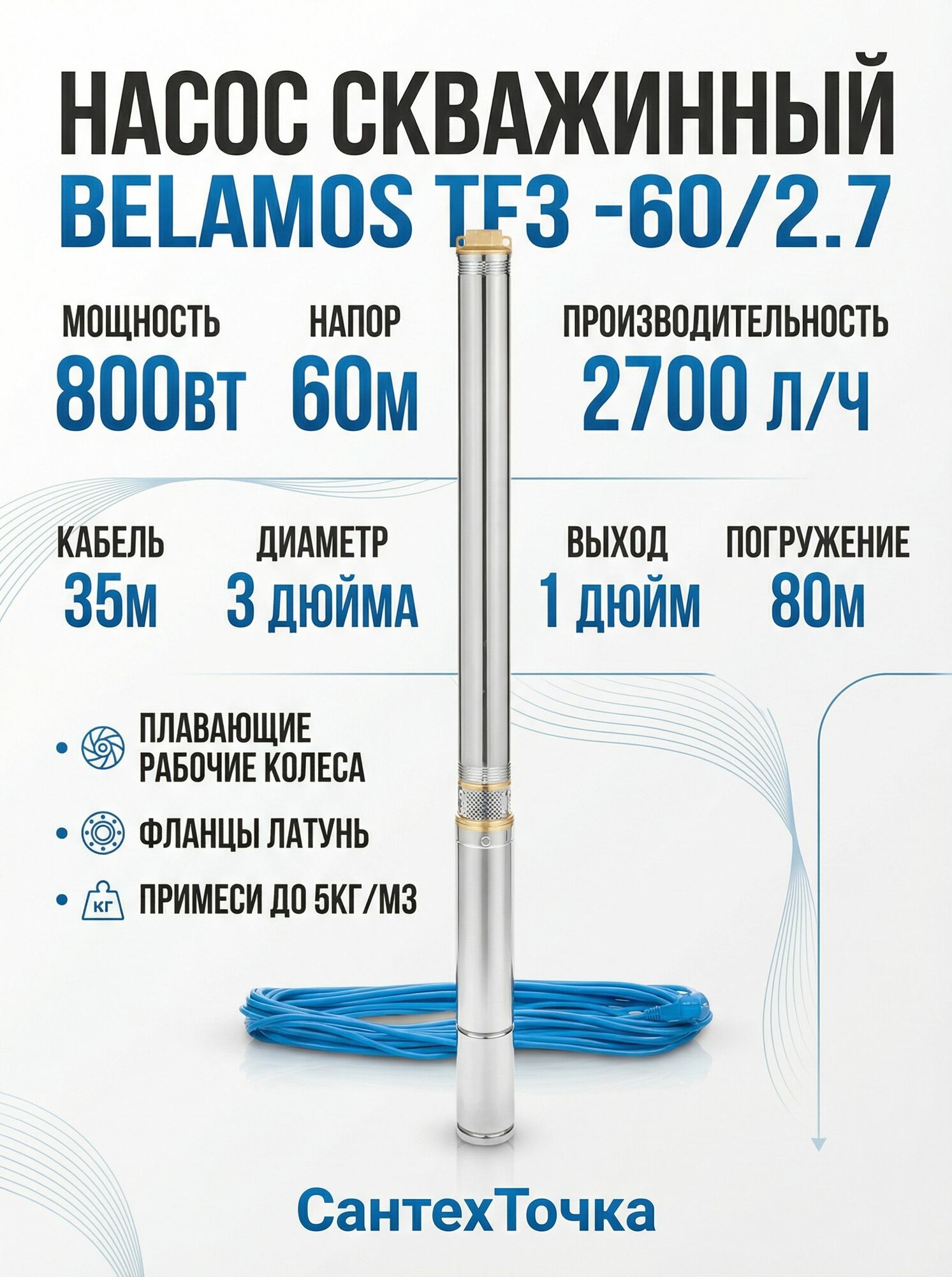 Насос скважинный Беламос, ТФ3-60/2.7, кабель 35 м, диаметр 78мм