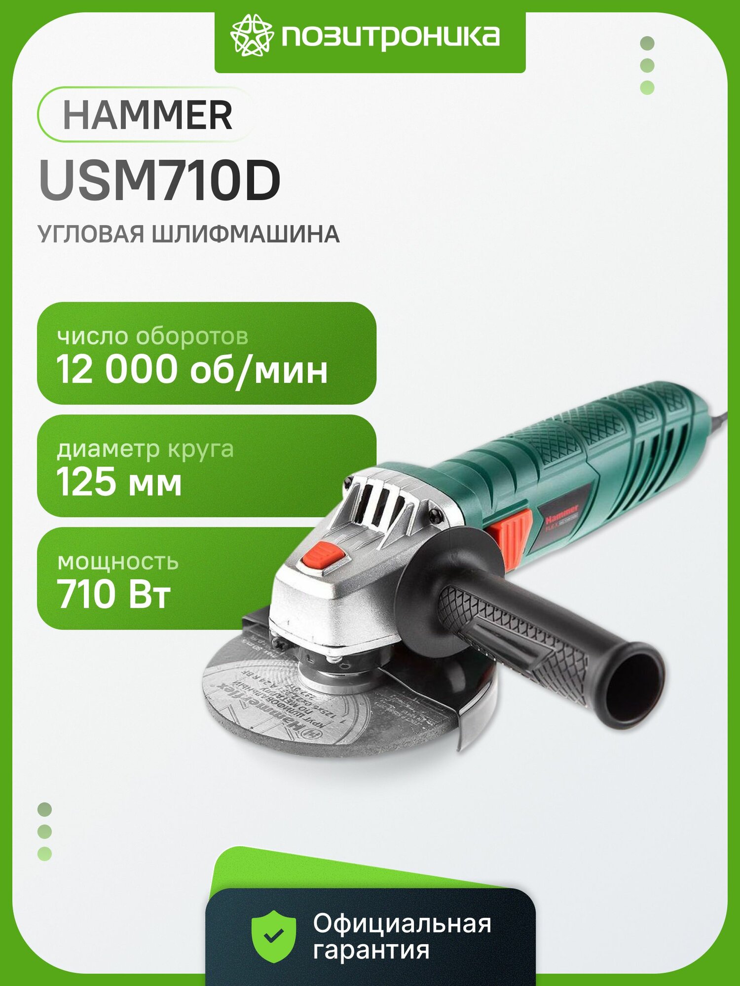Угловая шлифовальная машина (УШМ) HAMMER USM710D, 710 Вт, 125 мм, 12000 об/мин, фиксация кнопки, защита от перезапуска