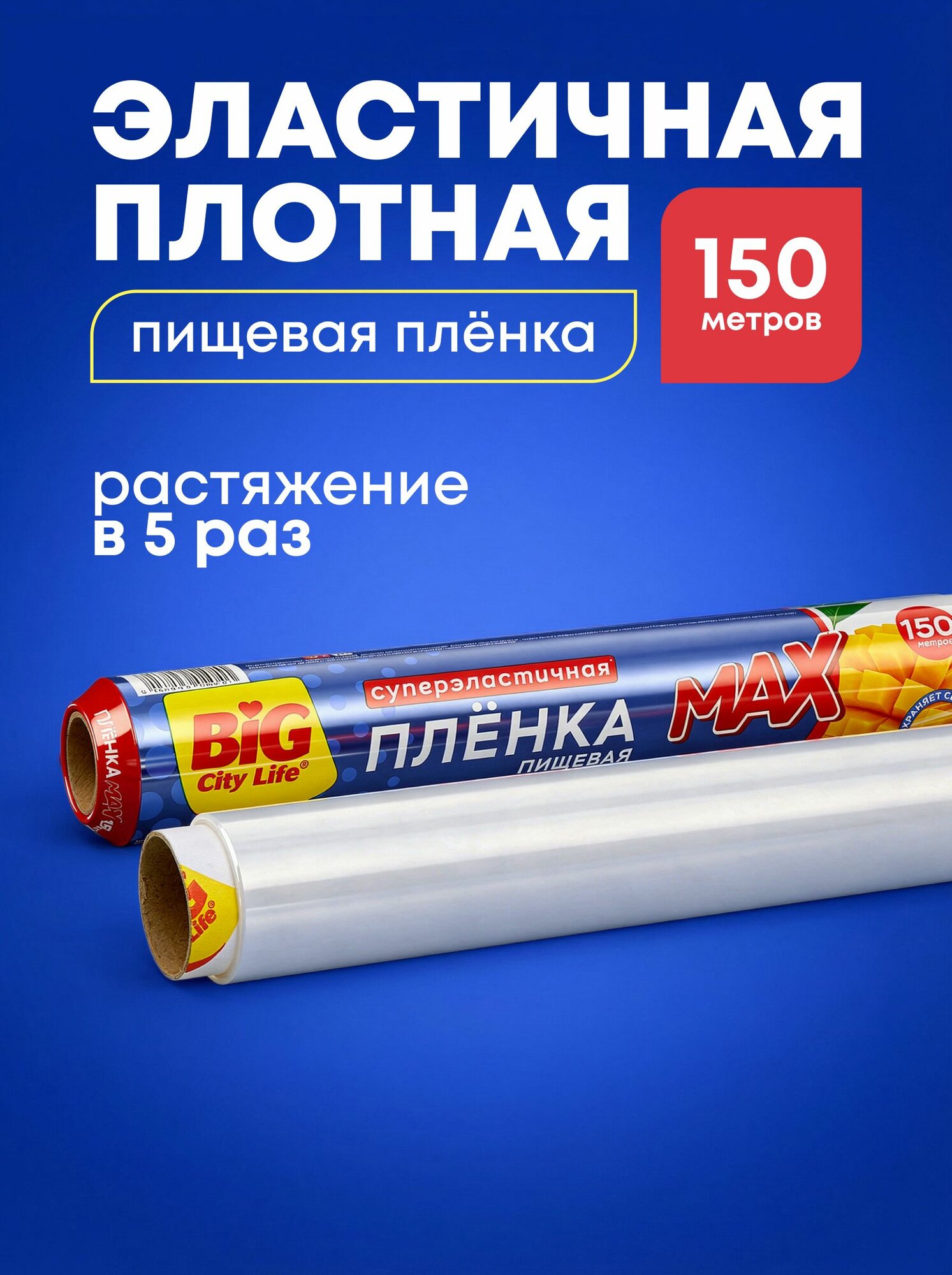 Пленка пищевая в рулоне, 150 метров