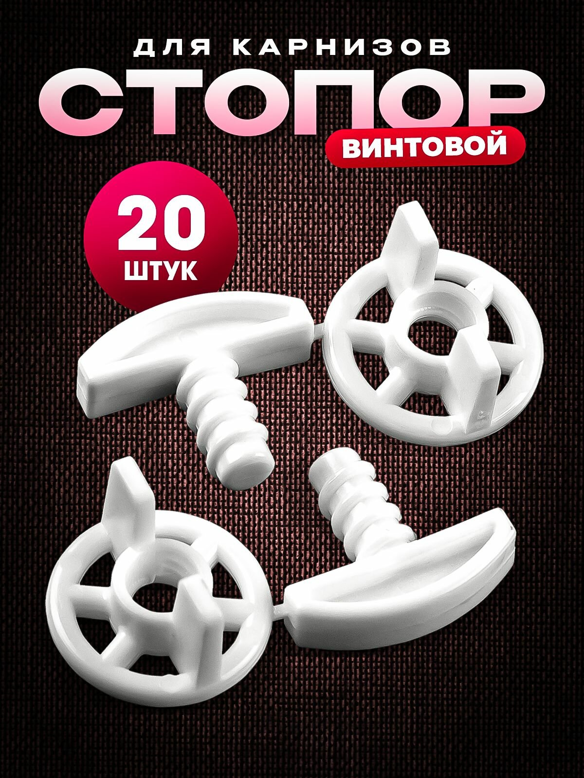 Стопор заглушка для карниза, штор винтовой, 20 шт заглушка для карниза стопор для штор винтовой стопор