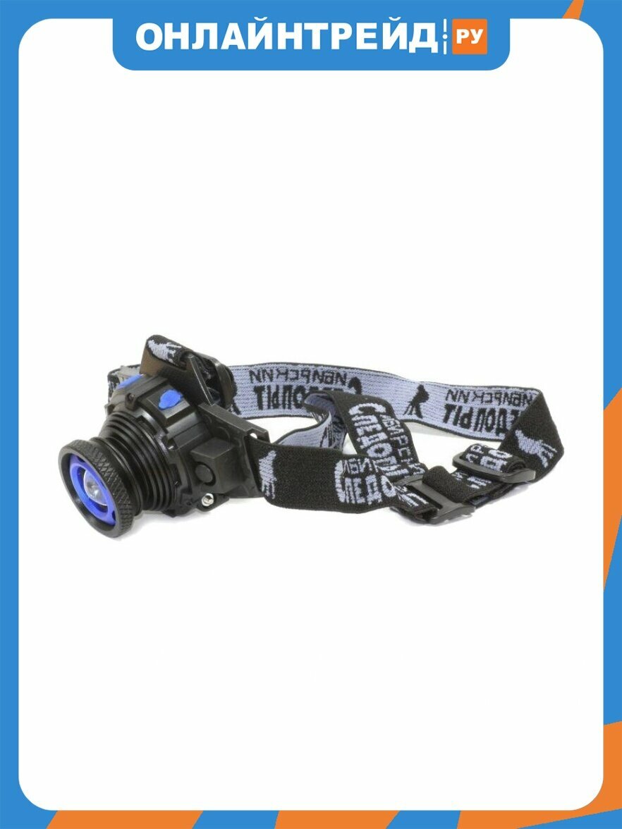 Фонарь налобный Следопыт Сибирский Вольт, 1L, zoom, аккум. 220В+12В