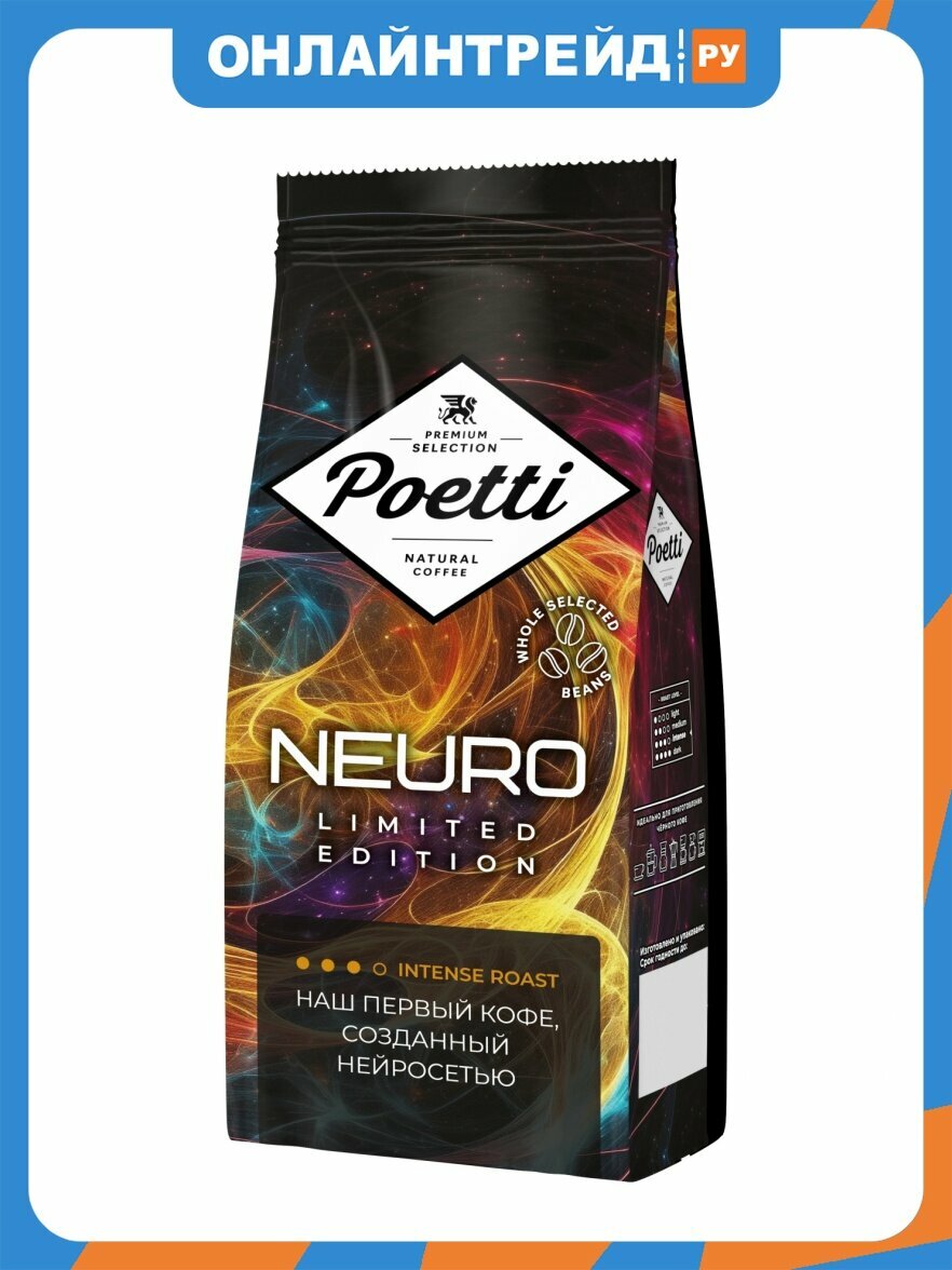 Кофе в зернах Poetti NEURO LIMITED EDITION (поэтти нейро лимитед идишн) 250 г