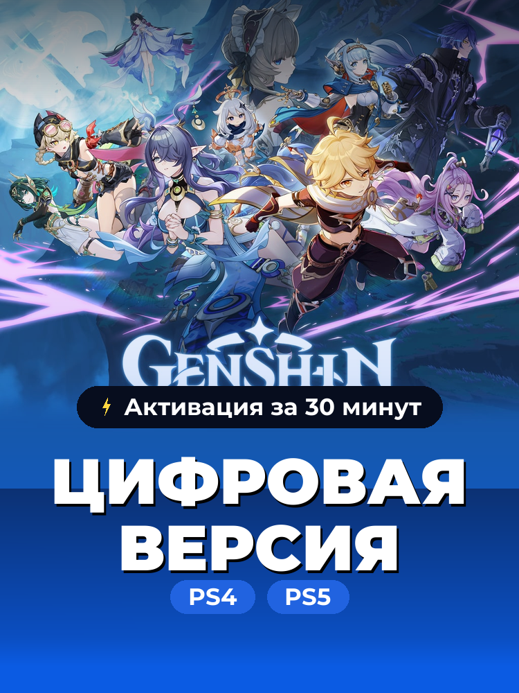 Игра Genshin Impact для PlayStation 5, цифровая версия, без диска