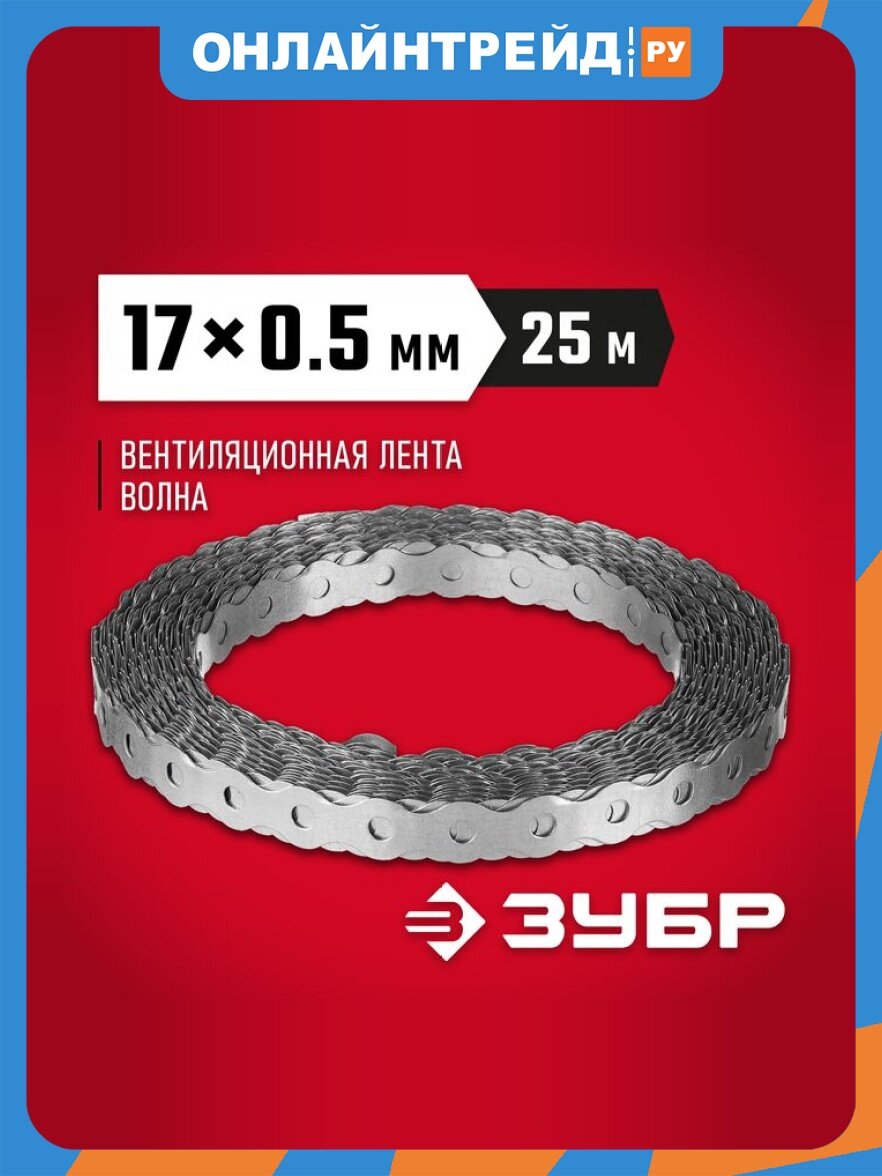 Зубр Перфорированная вентиляционная лента Волна, 17х0.5мм, 25м, 310246-17