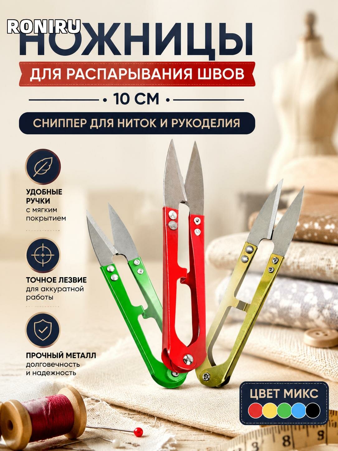 Ножницы для распарывания швов 10 см, сниппер для ниток и рукоделия для портных ручки с мягким покрытием, цвет микс