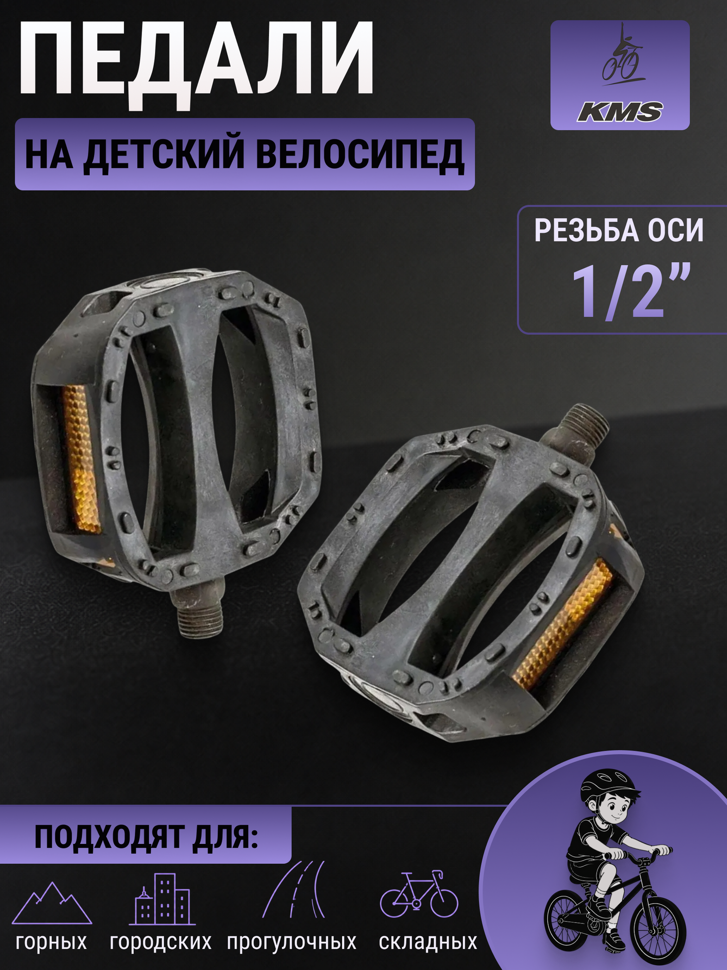 Педали для детского велосипеда 1/2" со светоотражателями, пластиковые