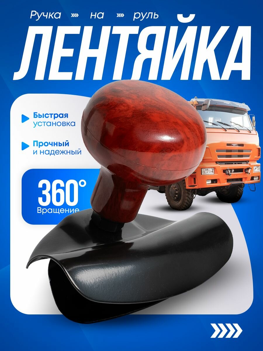 Лентяйка на руль / Ручка на руль легкового и грузового автомобиля