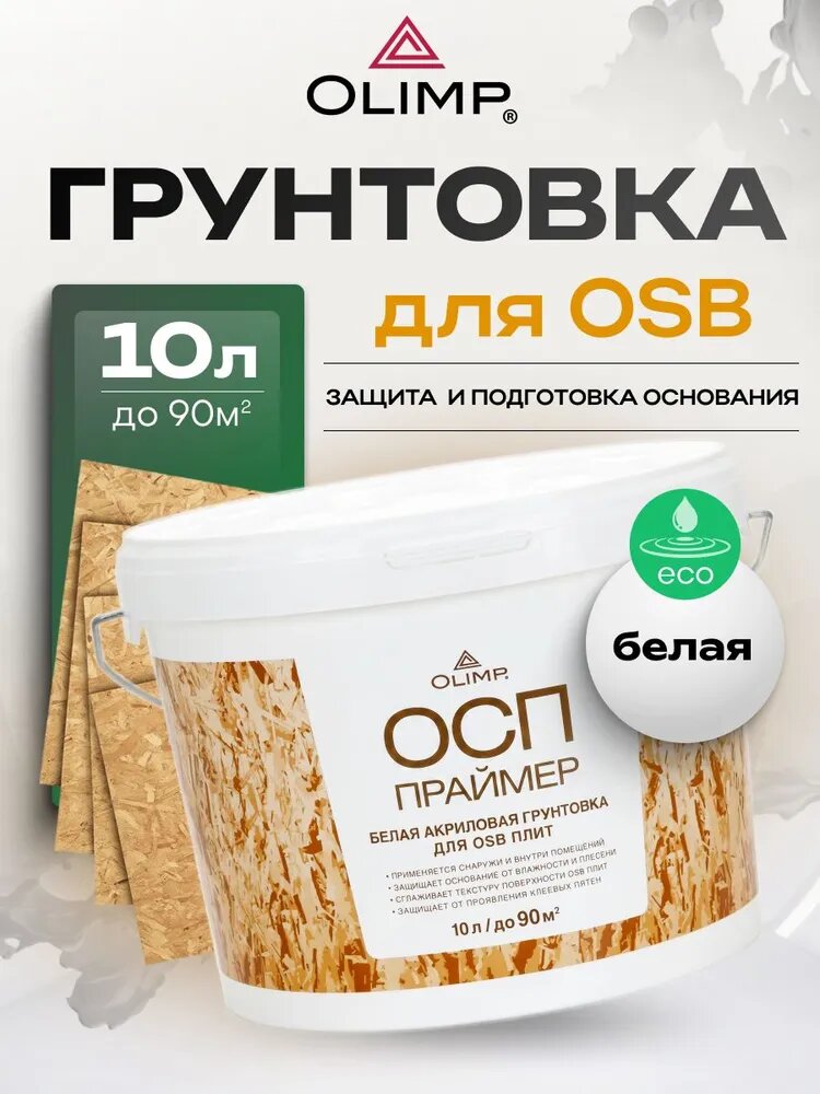 OLIMP Грунтовка акриловая для OSB-плит 10 л
