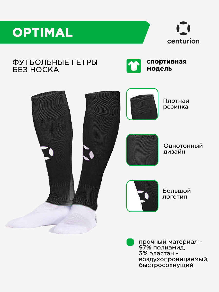 Гетры футбольные OPTIMAL 40005.02
