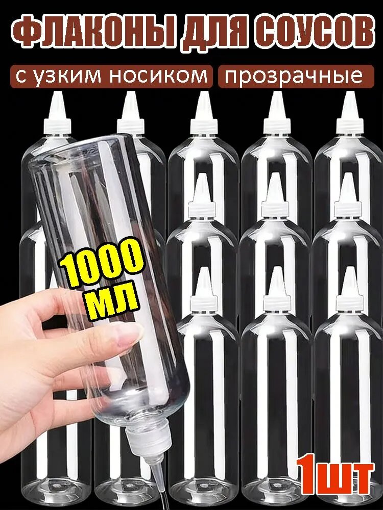 Емкость для соуса, 1000 мл, 1 шт
