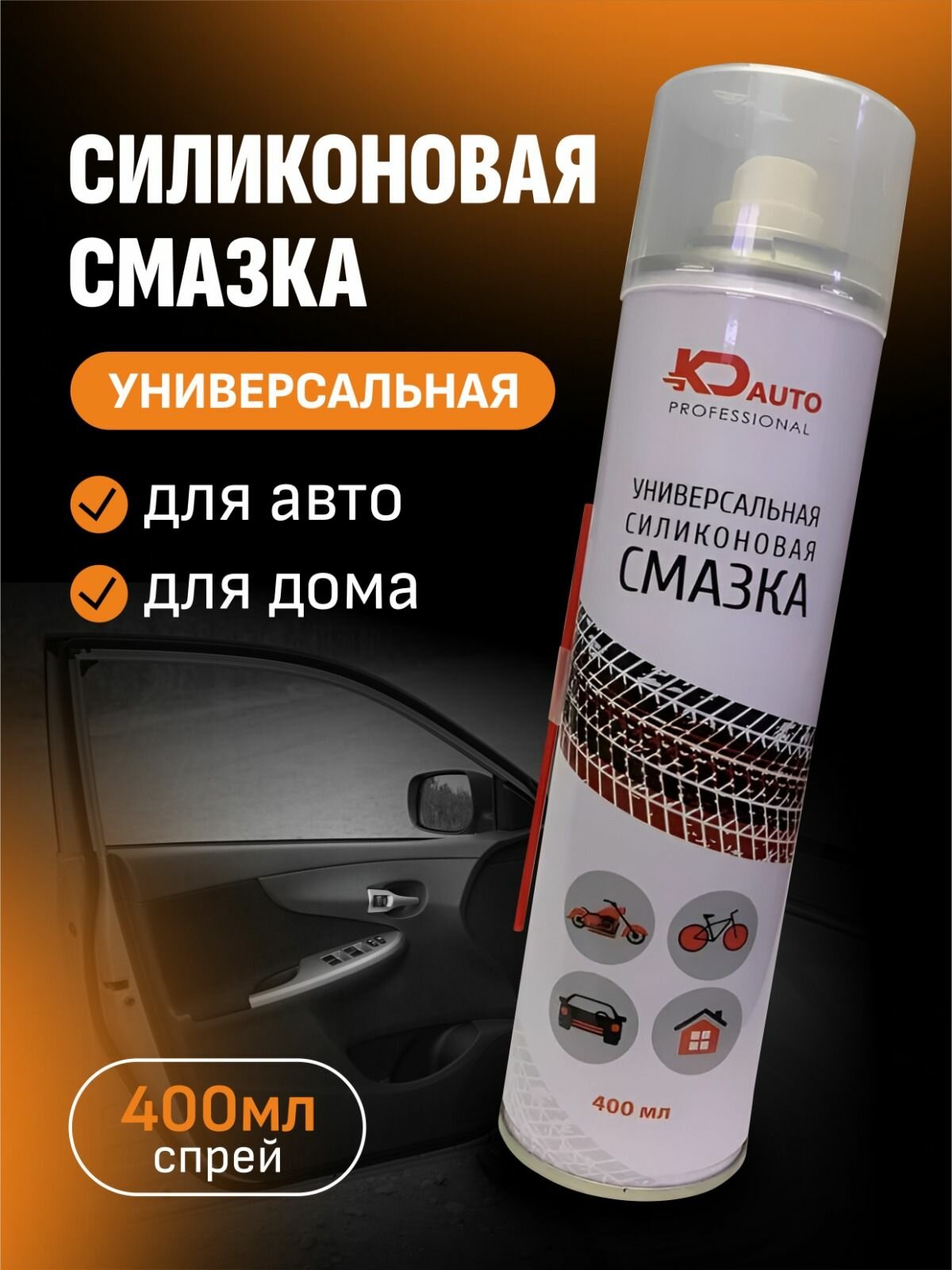 Силиконовая смазка для авто. Смазка спрей для уплотнителей автомобиля, замков, пластиковых окон. 400 мл. KD Auto