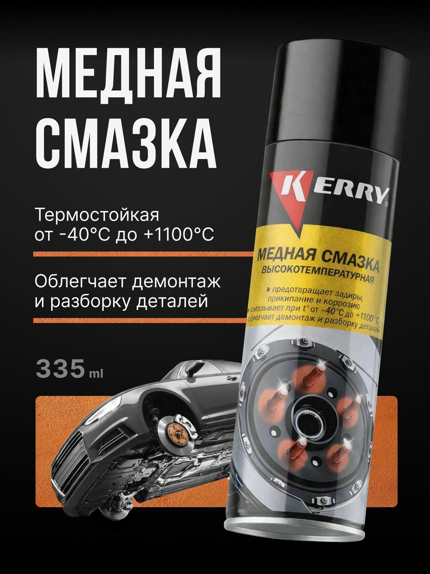 Медная смазка для авто высокотемпературная KERRY для машин для высоких температур