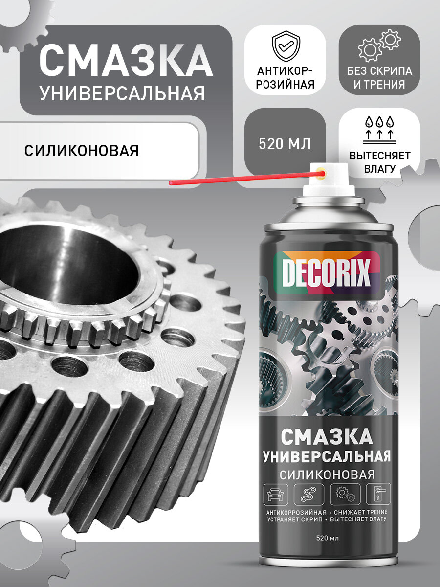 Силиконовая смазка для авто, уплотнителей, замков, резины в баллончике DECORIX - смазка универсальная аэрозольный спрей 520 мл