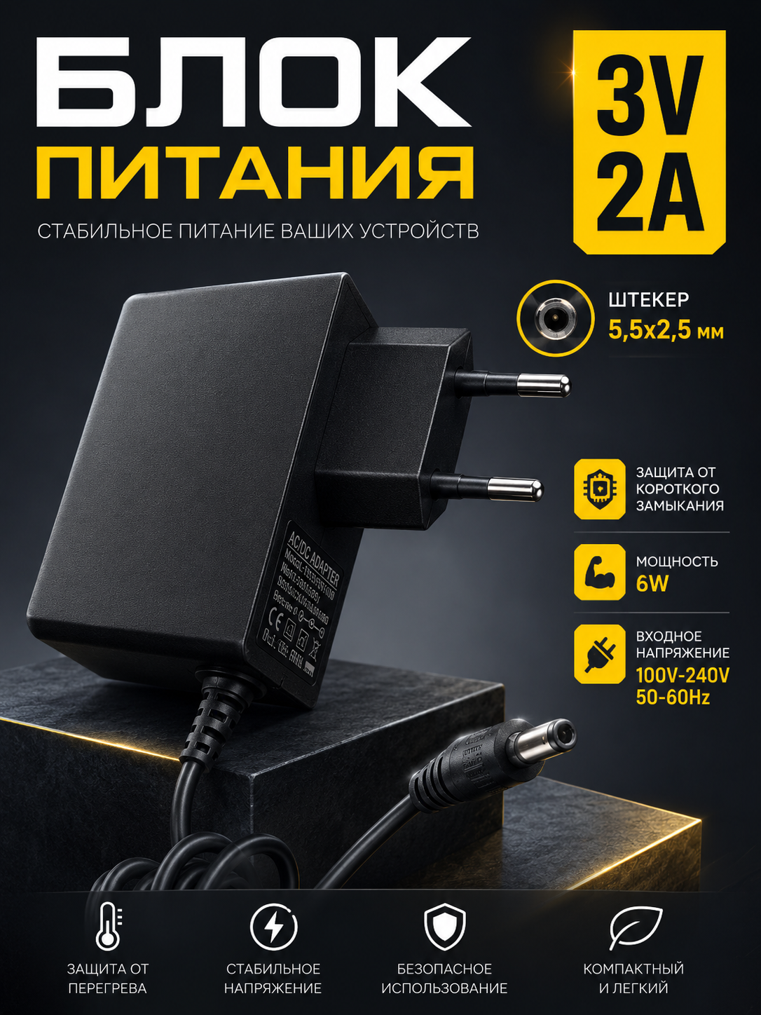 Блок питания (сетевой адаптер) универсальный 3V/2A (5,5x2,5 мм) для газовых колонок