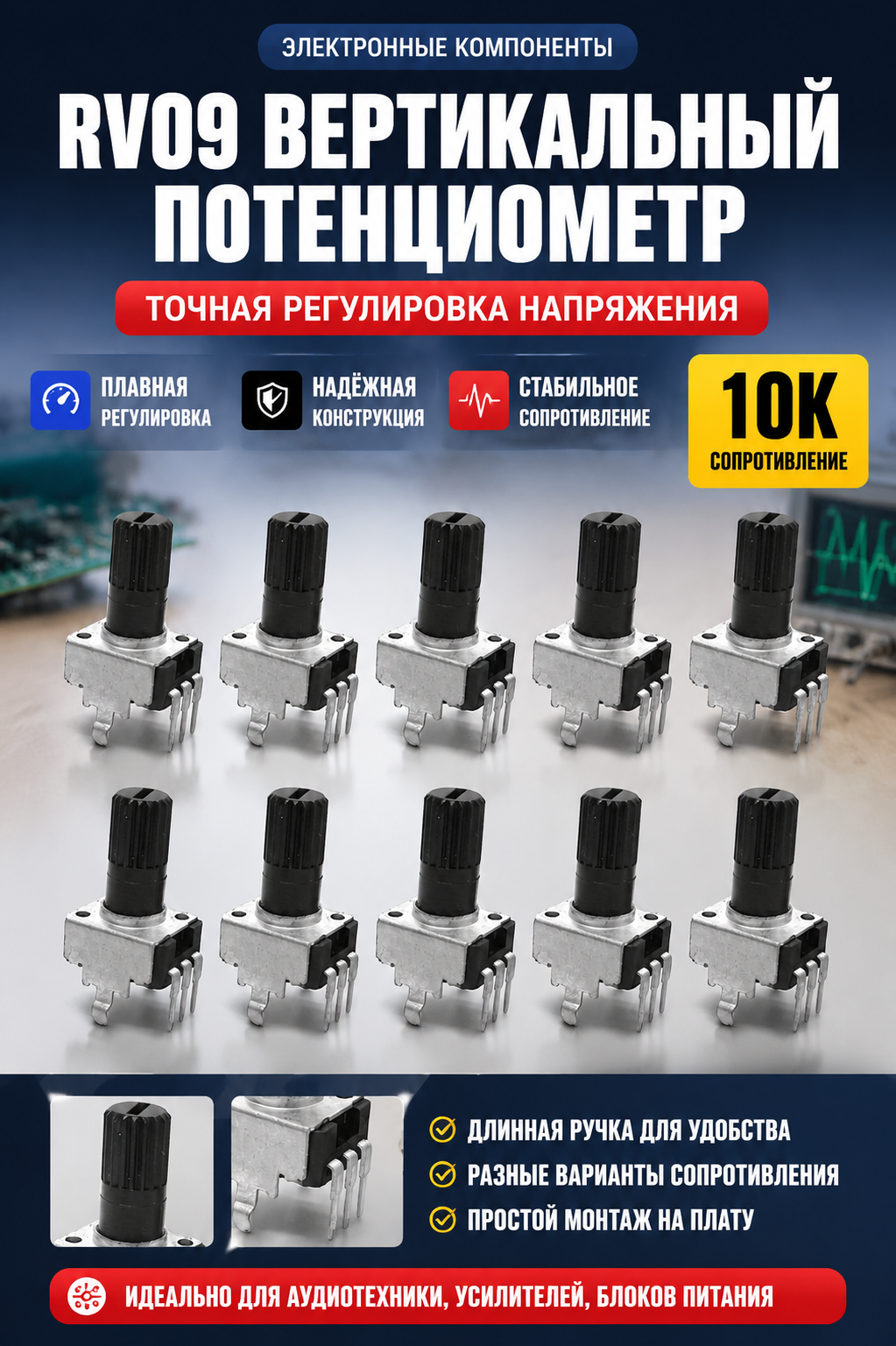 Вертикальный потенциометр RV09 10K с длинной ручкой, регулятор напряжения для электроники и DIY