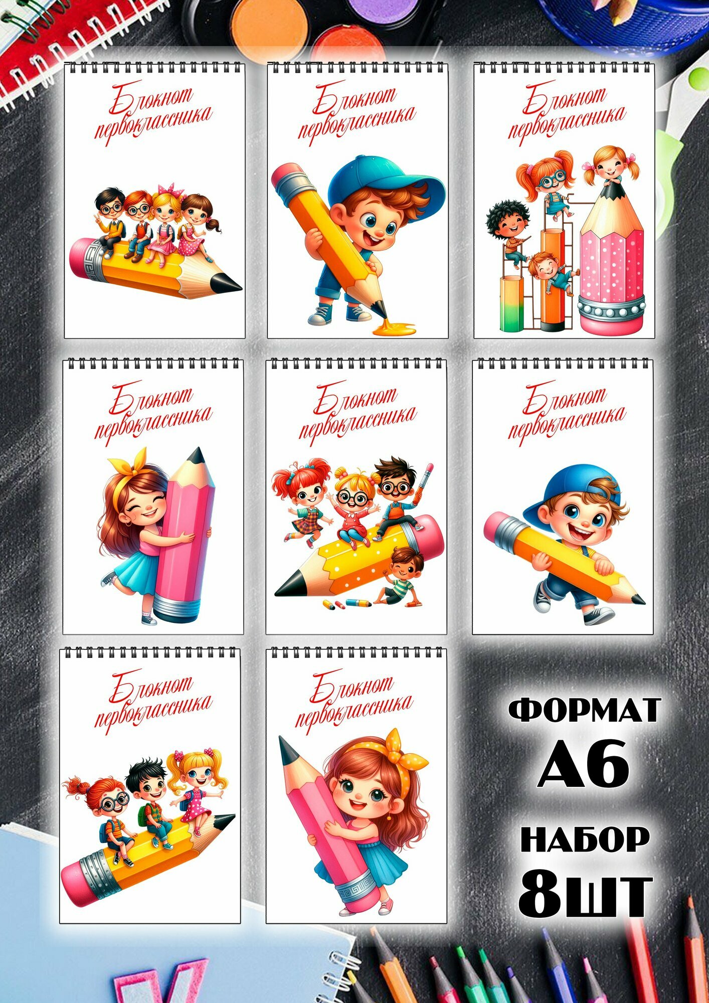 Блокнот первоклассника набор 8шт