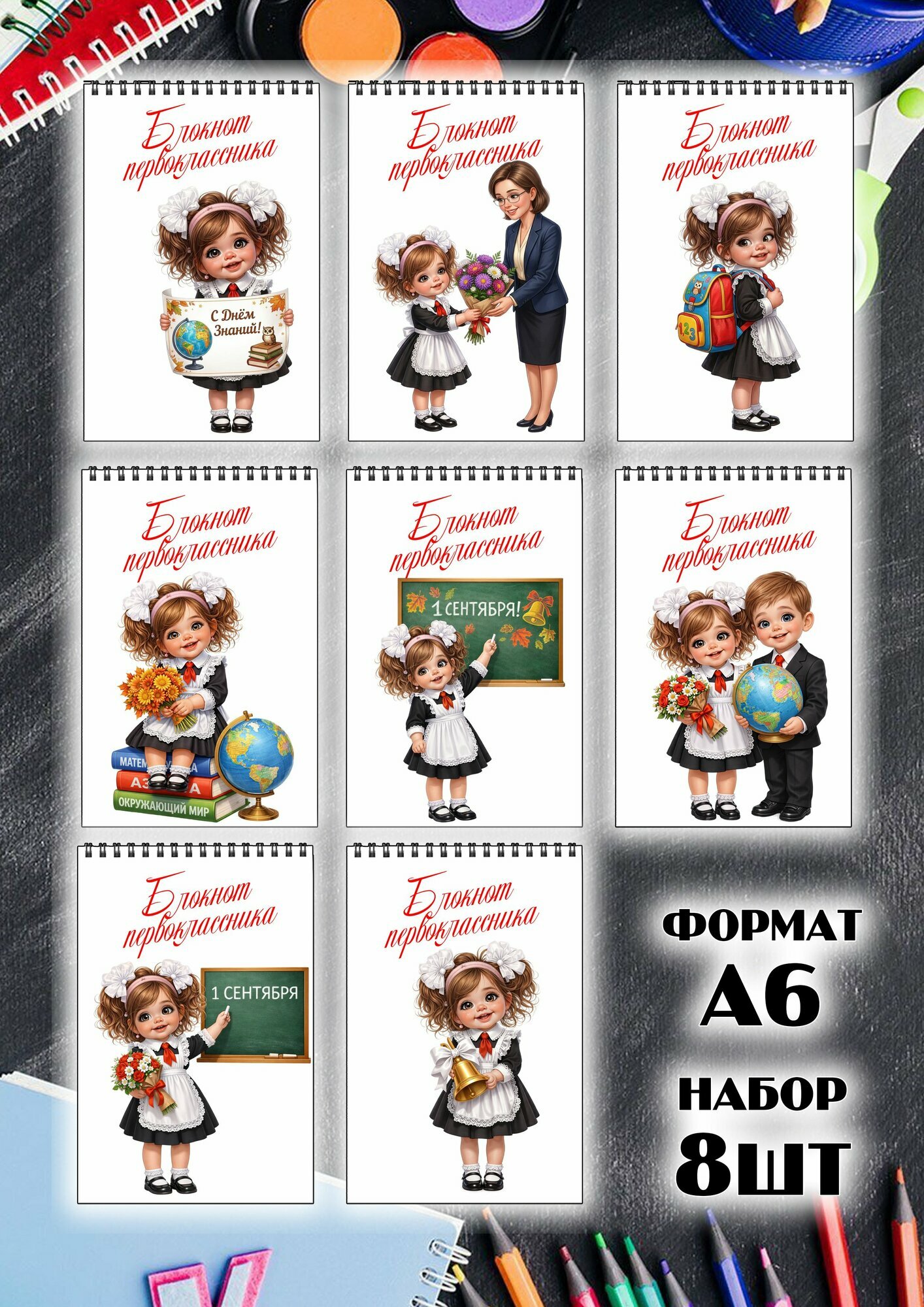 Набор блокнотов первоклассника 8шт