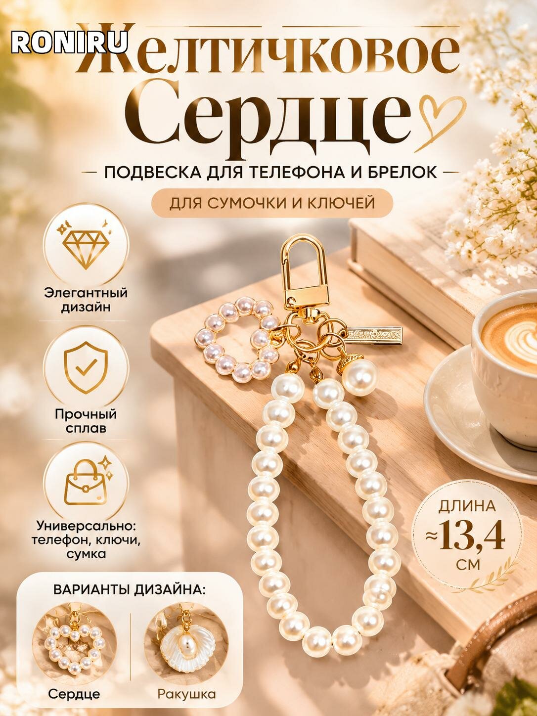 Сердце-подвеска для телефона с жемчугом, брелок для девичьей сумки и ключей из сплава, вариант сердце или ракушка, вертикальная длина около 13,4 см