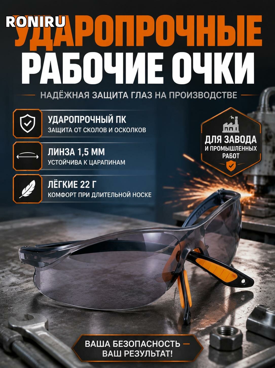 Ударопрочные рабочие очки для завода, прозрачные из ПК с линзой 1,5 мм и лёгким весом 22 г