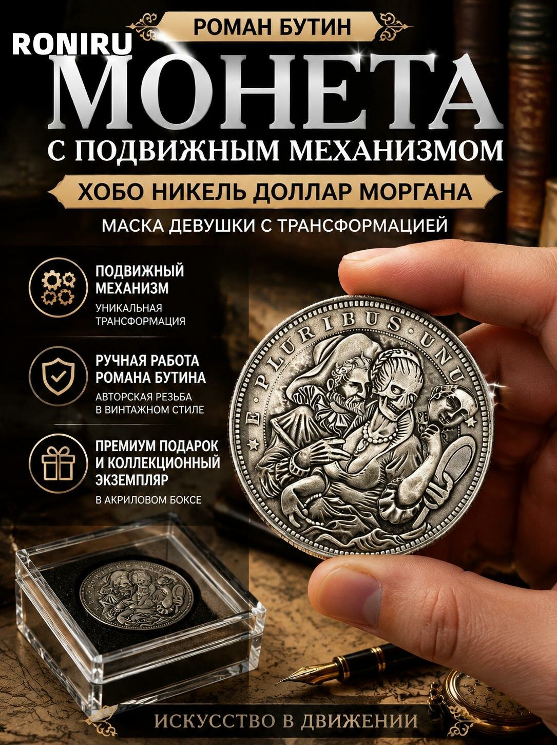 Монета с подвижным механизмом, Хобо Никель Доллар Моргана от Романа Бутина — маска девушки с трансформацией под изображением в акриловом боксе