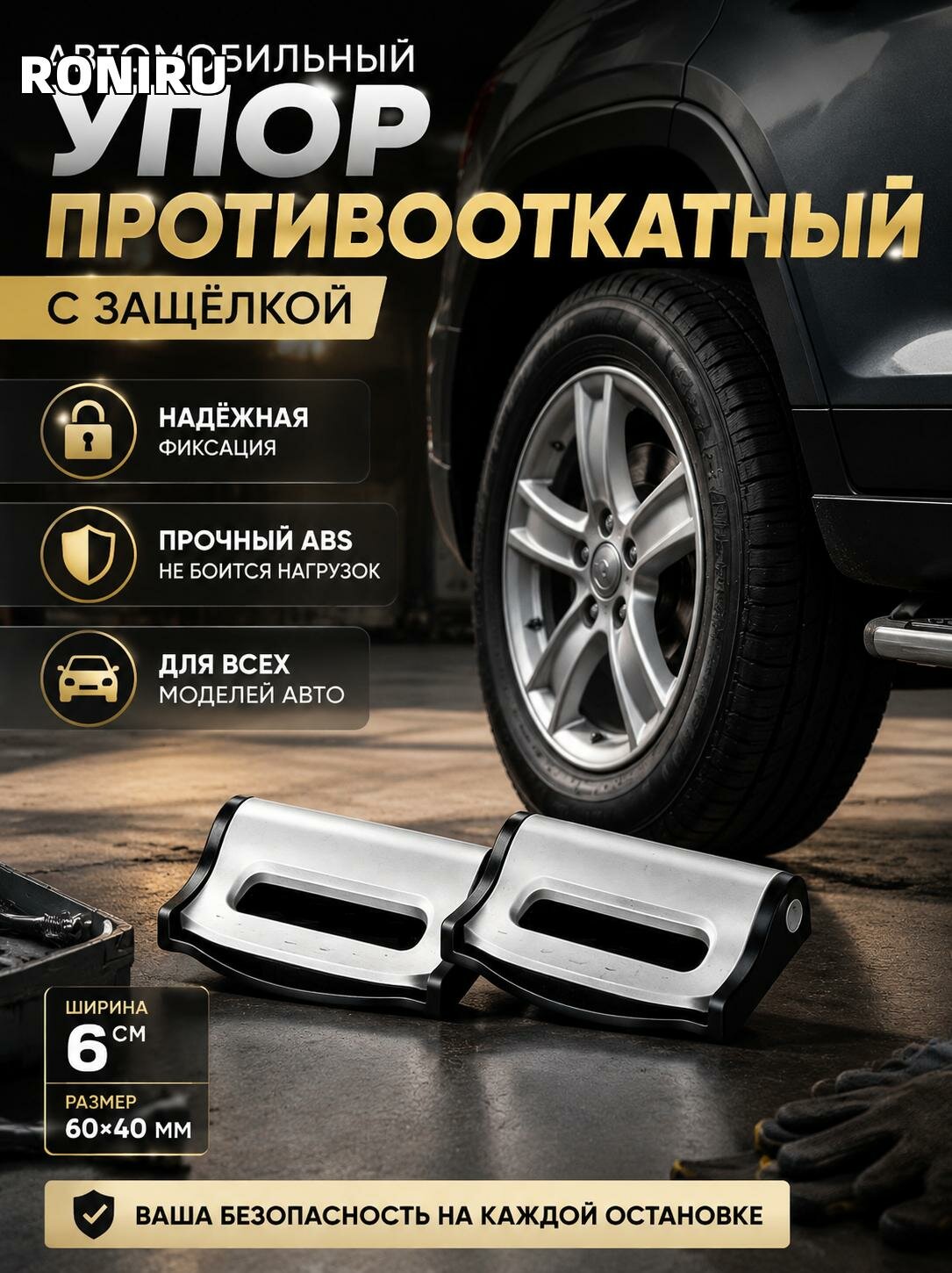 Автомобильный упор противооткатный с защёлкой, ширина 6 см 60x40 мм черный ABS для всех моделей