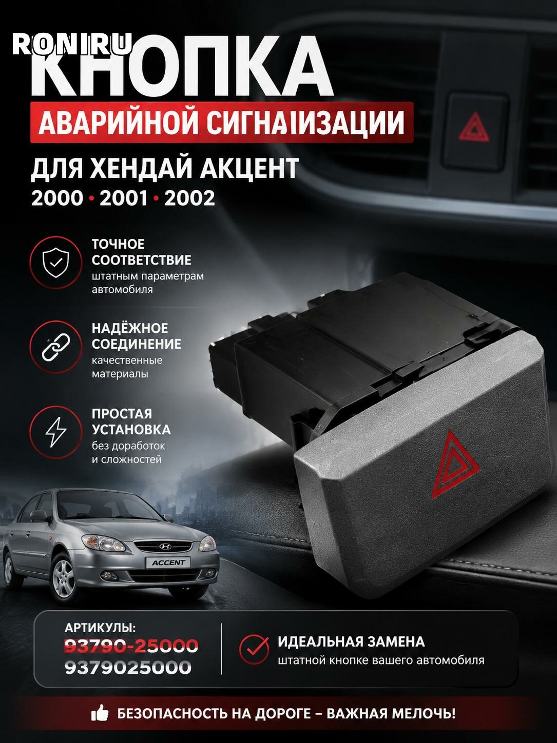 Кнопка аварийной сигнализации для Хендай Акцент 2000 2001 2002, артикулы 93790-25000 9379025000