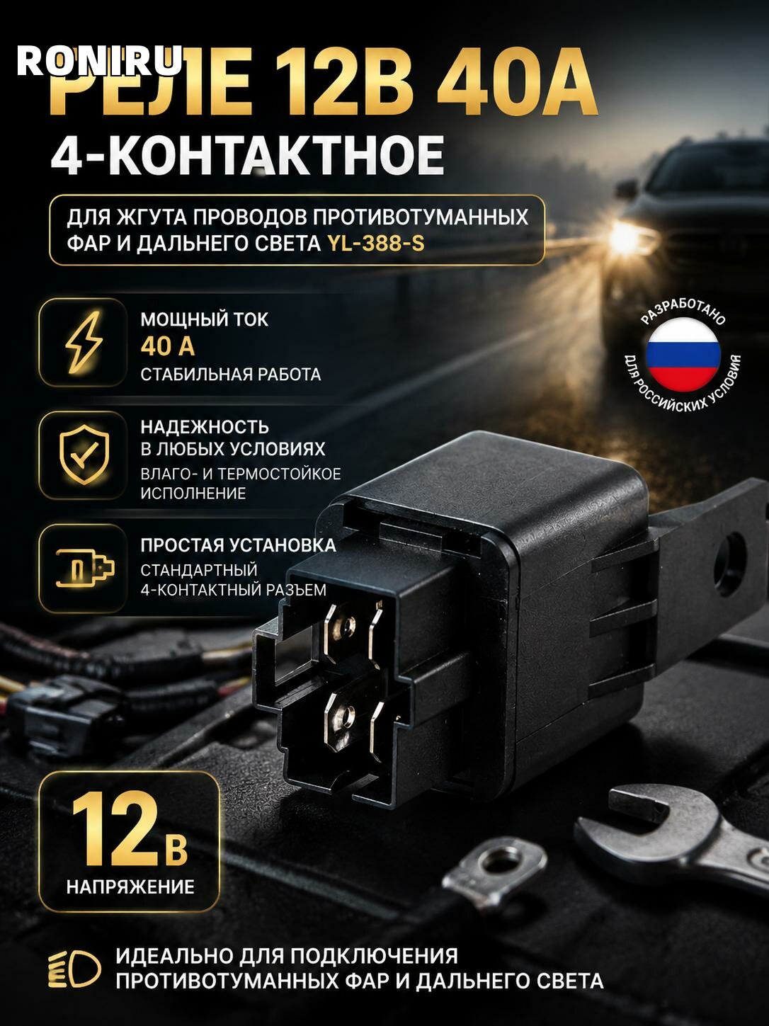 Реле 12 В 40 А, 4-контактное для жгута проводов противотуманных фар и дальнего света YL-388-S, черный