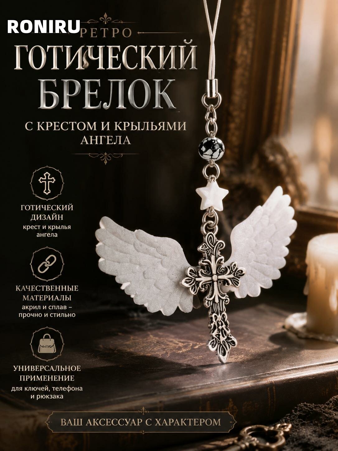 Ретро готический брелок с крестом в виде крыла ангела, белая подвеска из акрила и сплава для ключей, телефона и рюкзака