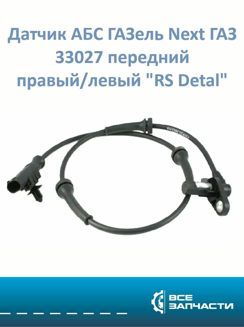 Датчик АБС ГАЗель Next ГАЗ 33027 передний правый/левый RS Detal