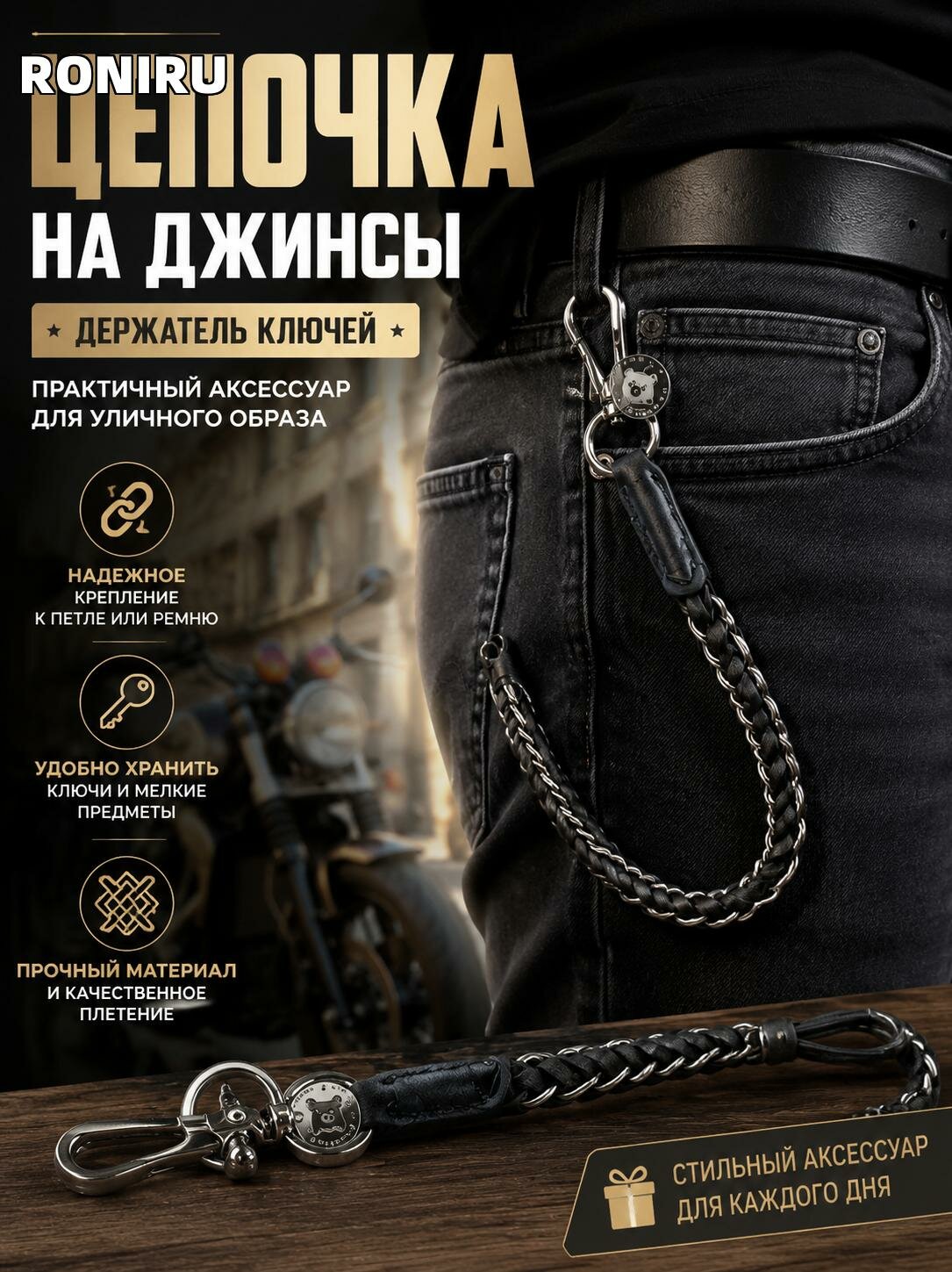 Цепочка на джинсы