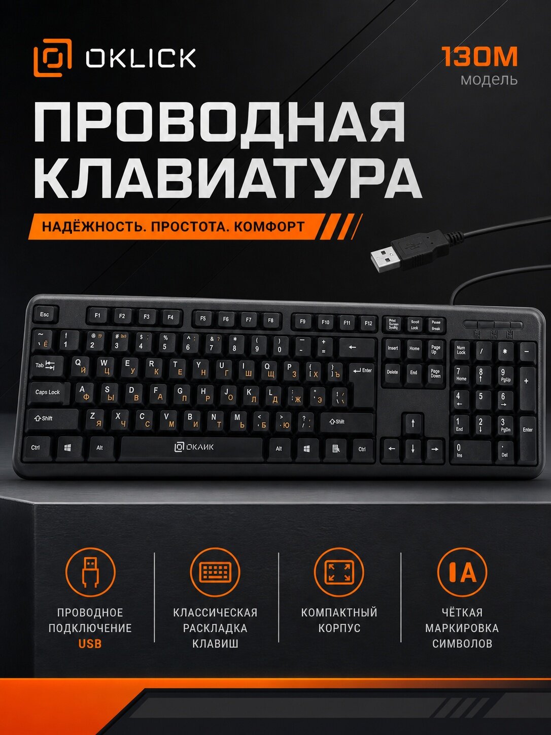 Клавиатура OKLICK "130М", USB, 104 клавиши, цифровая, русская раскладка