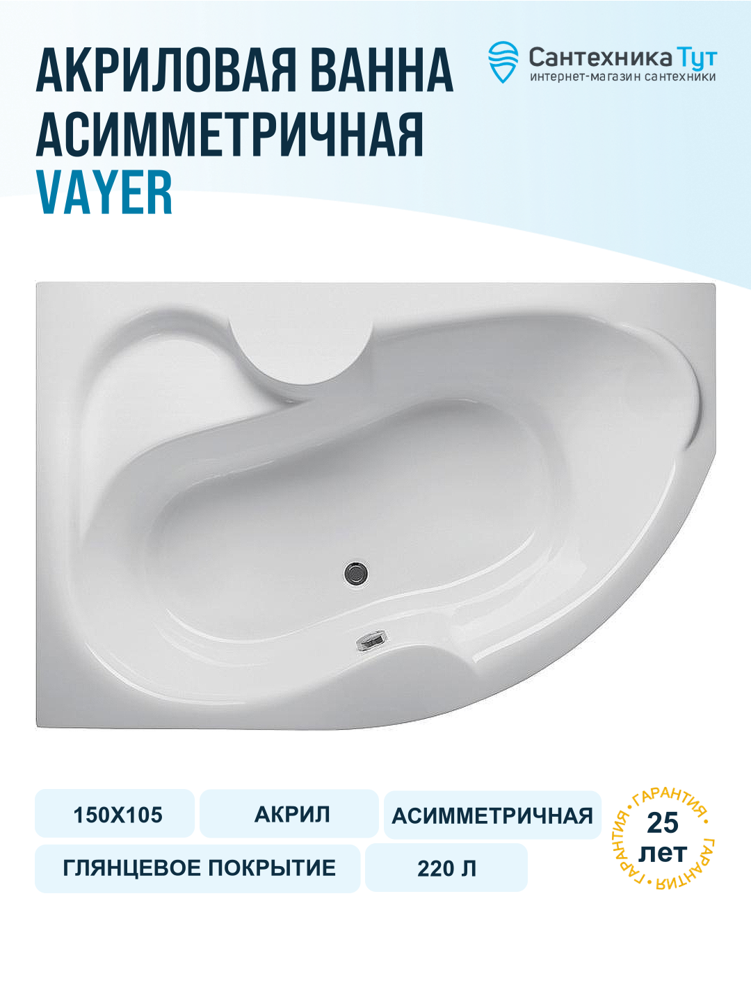 Акриловая ванна Vayer Azalia 150x105 L Гл000006724 без гидромассажа