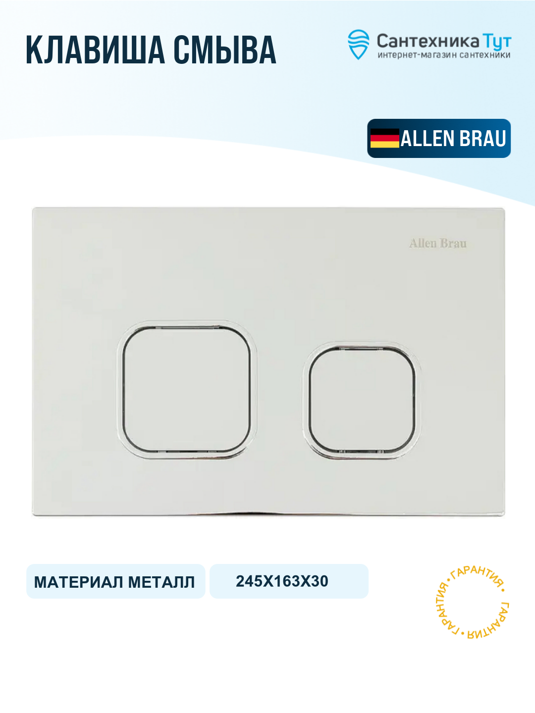 Кнопка смыва для инсталляции Allen Brau Evo O 9.2EV02.00 цвет Хром