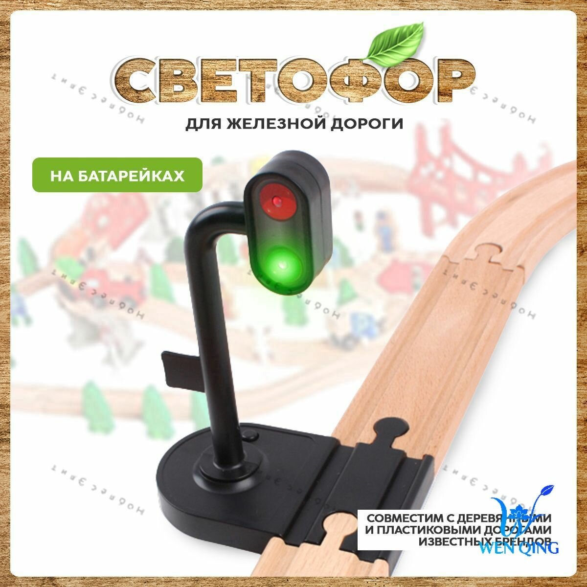 Дополнительный элемент для железной дороги для модели железной дороги аксессуар