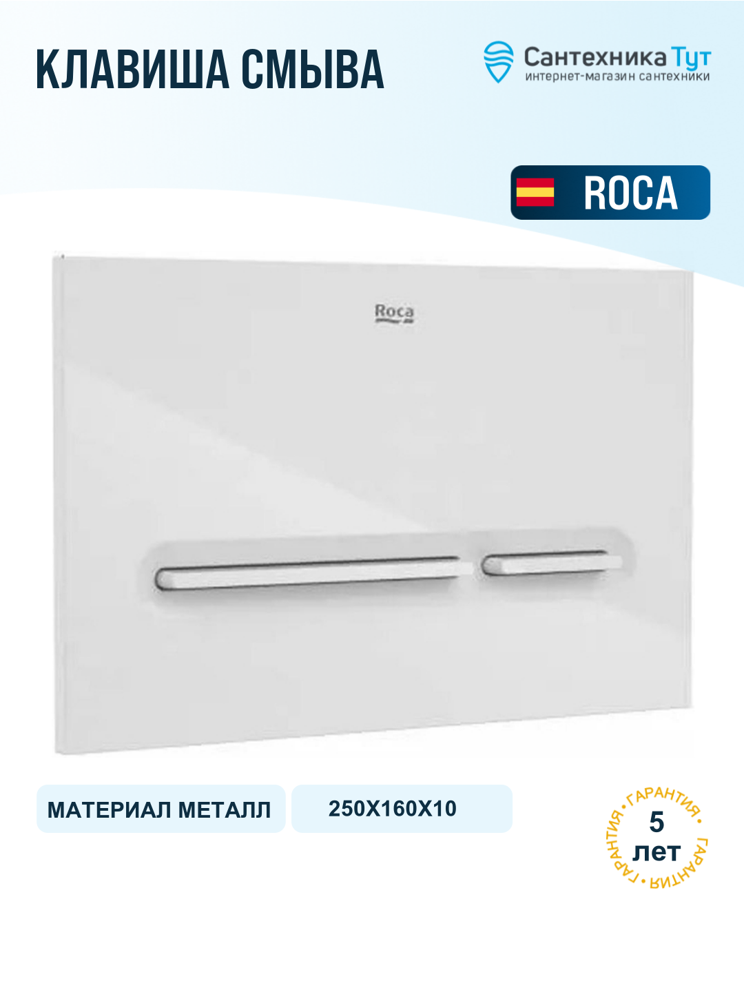 Кнопка смыва для инсталляции Roca Duplo 890199000 цвет Белый
