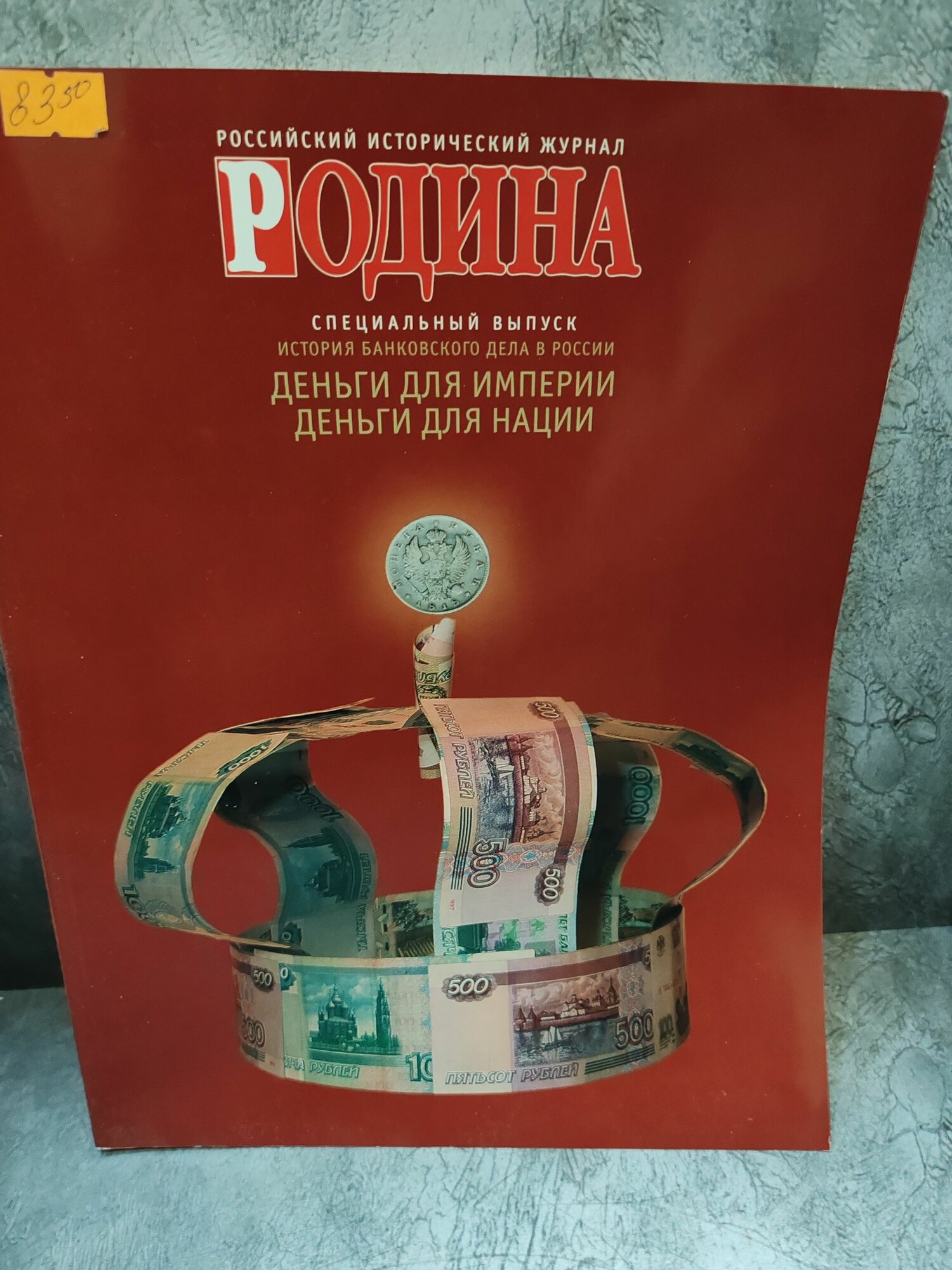 Журнал "Родина". №5 за 2005 г. Спецвыпуск. История банковского дела в России