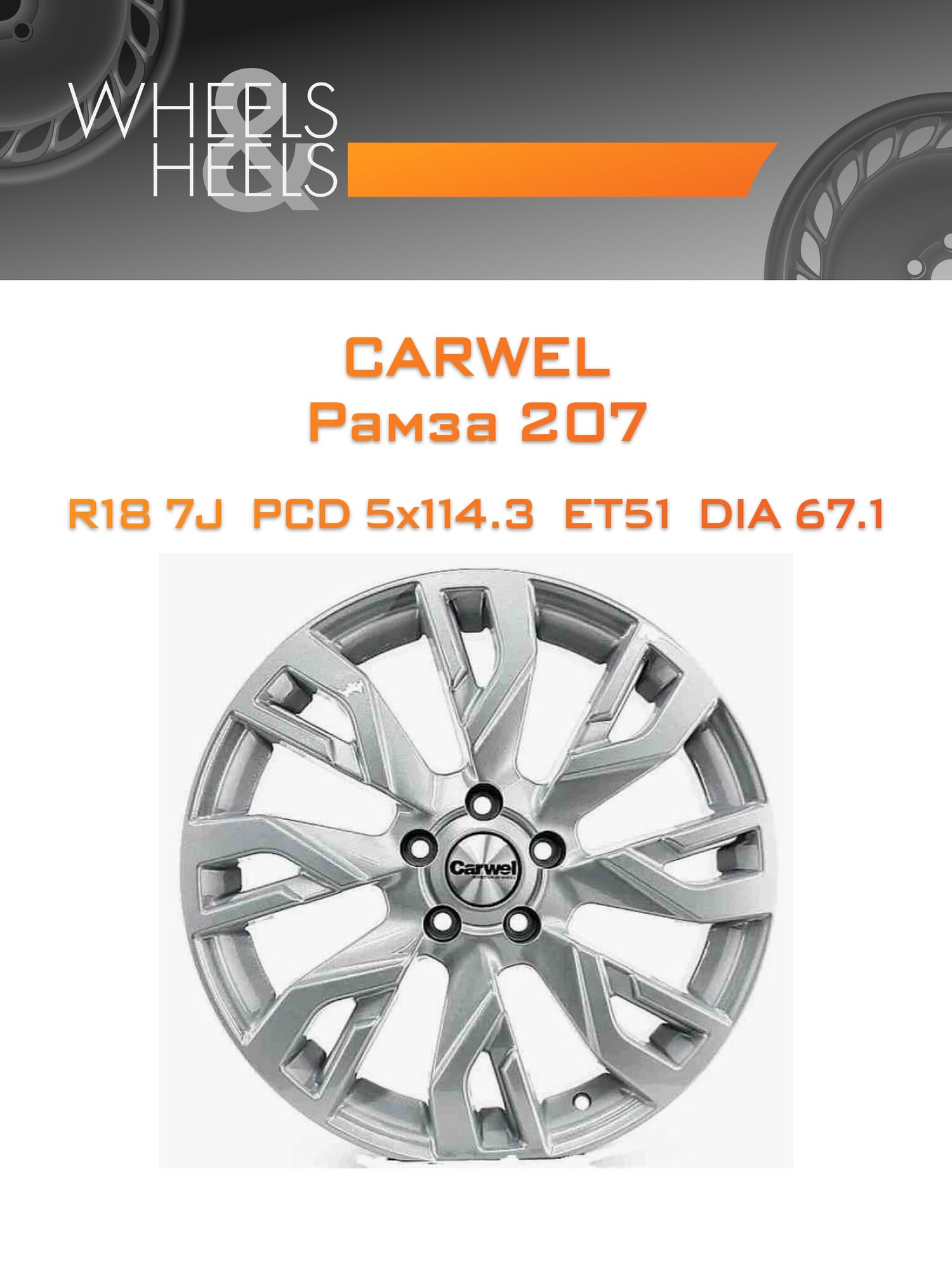 Диск автомобильный литой Carwel Рамза 207 18x7 5x114.3 et51 dia67.1 Серебристый металлик
