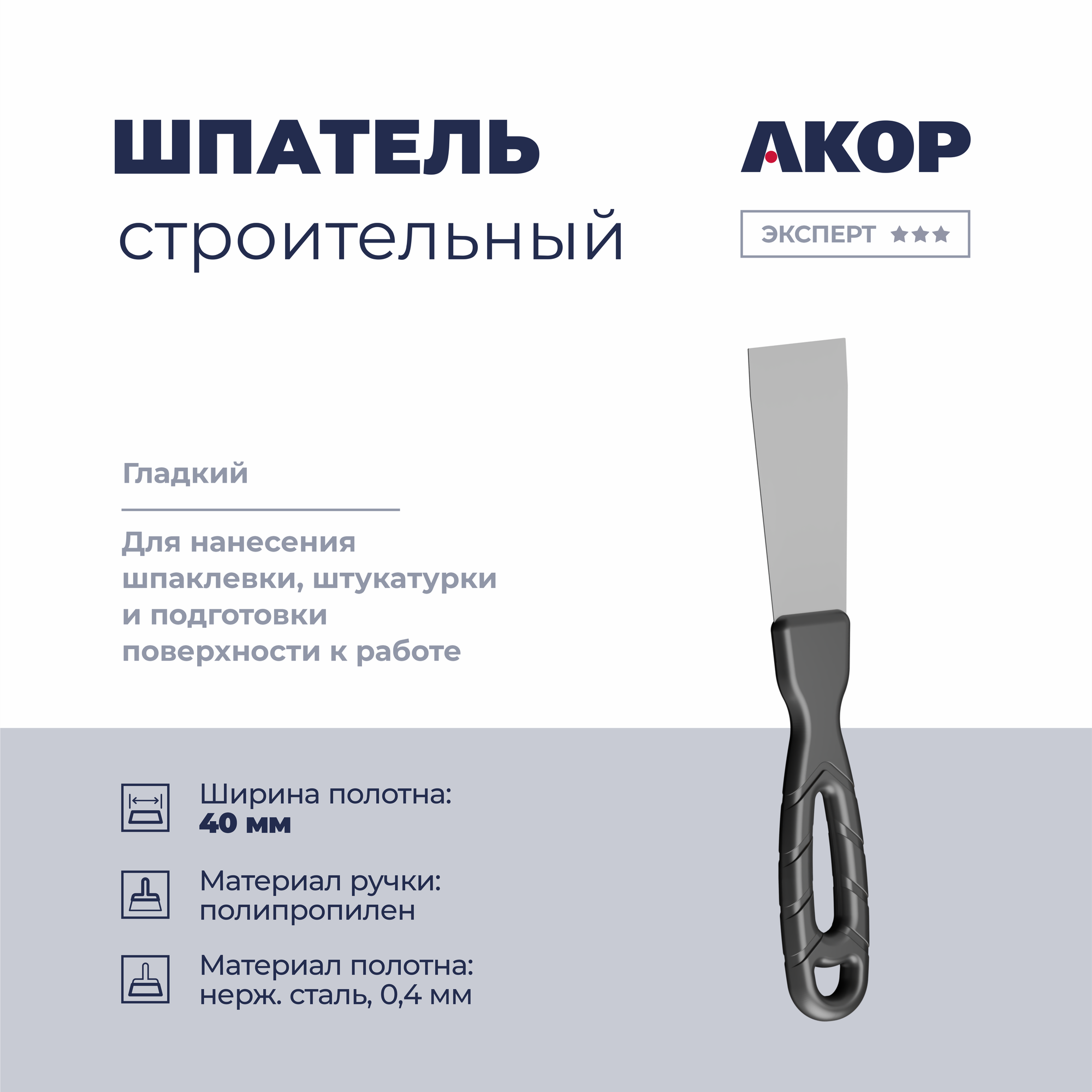 Шпатель металлический Акор, с пластиковой ручкой, размер: 40 мм