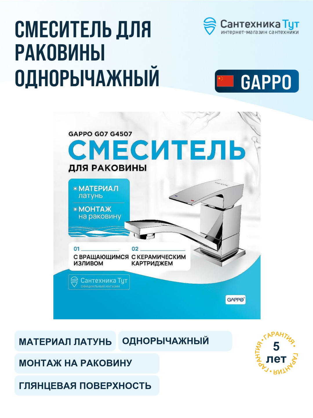 Смеситель для раковины Gappo G07 G4507 хром, рычажное управление, латунь