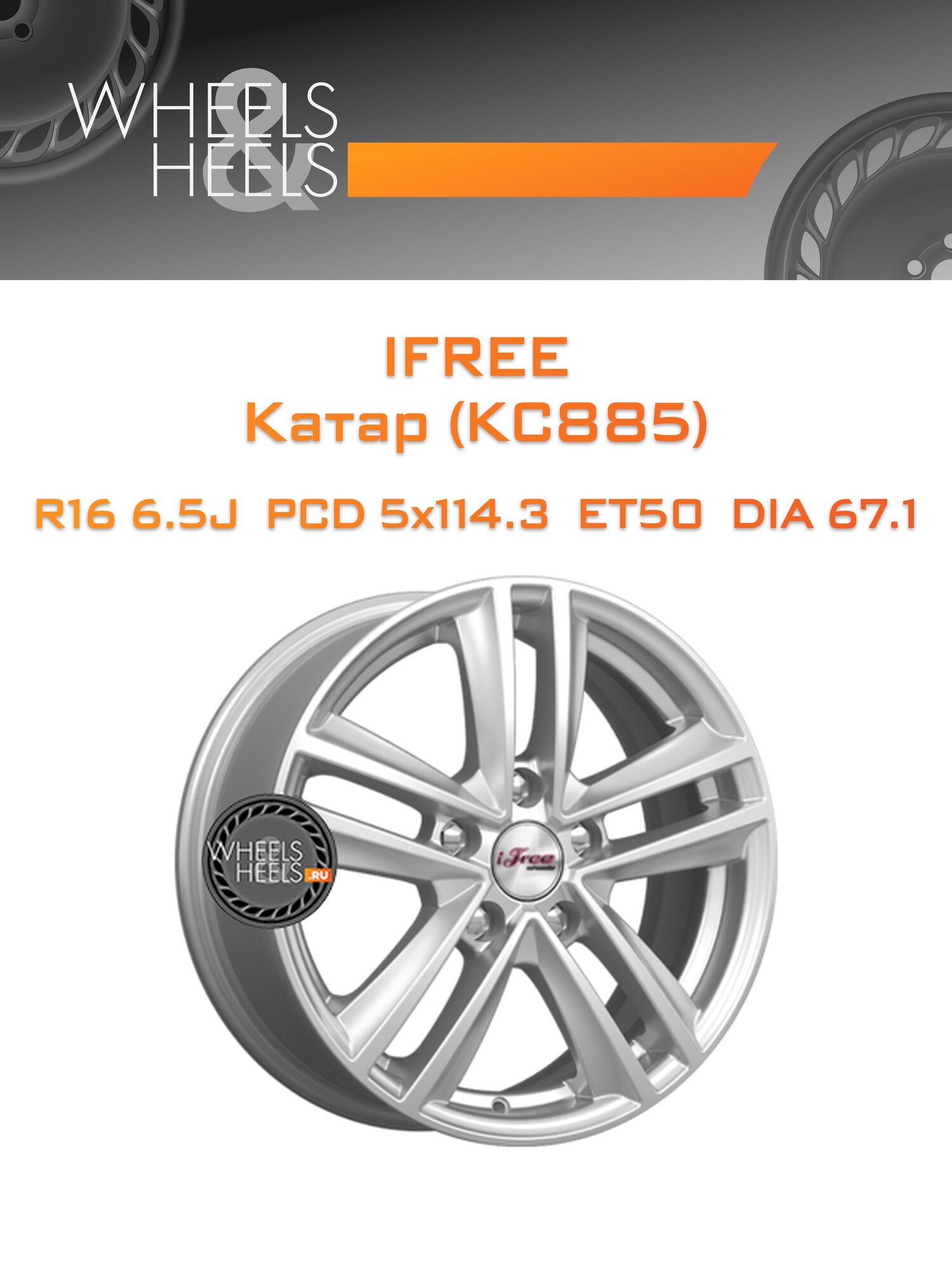 Диск автомобильный литой iFree Катар (КС885) 16x6.5 5x114.3 et50 dia67.1 Нео-классик