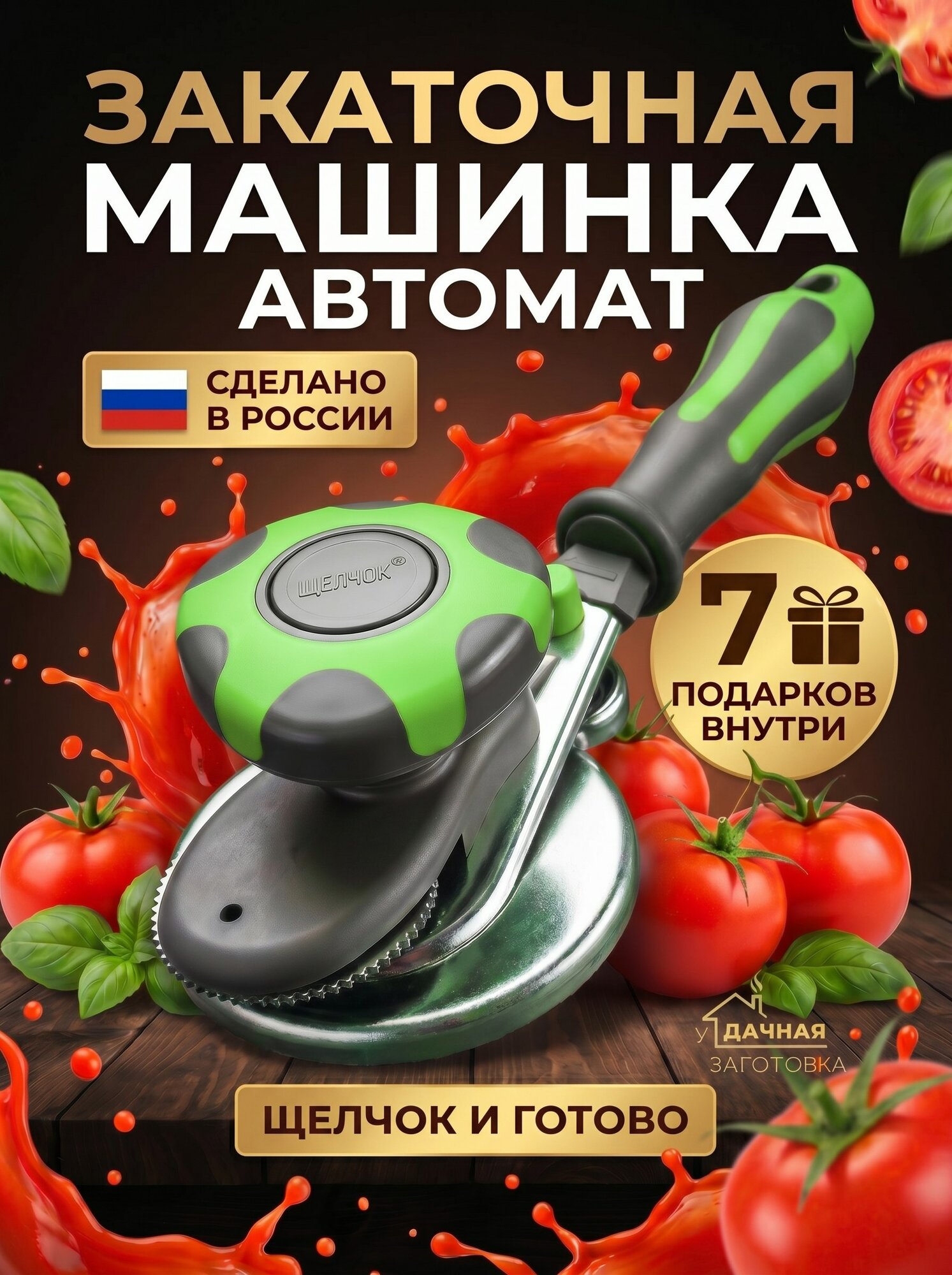 Закаточная машинка для банок автомат "Виктория" щелчок, для домашнего консервирования