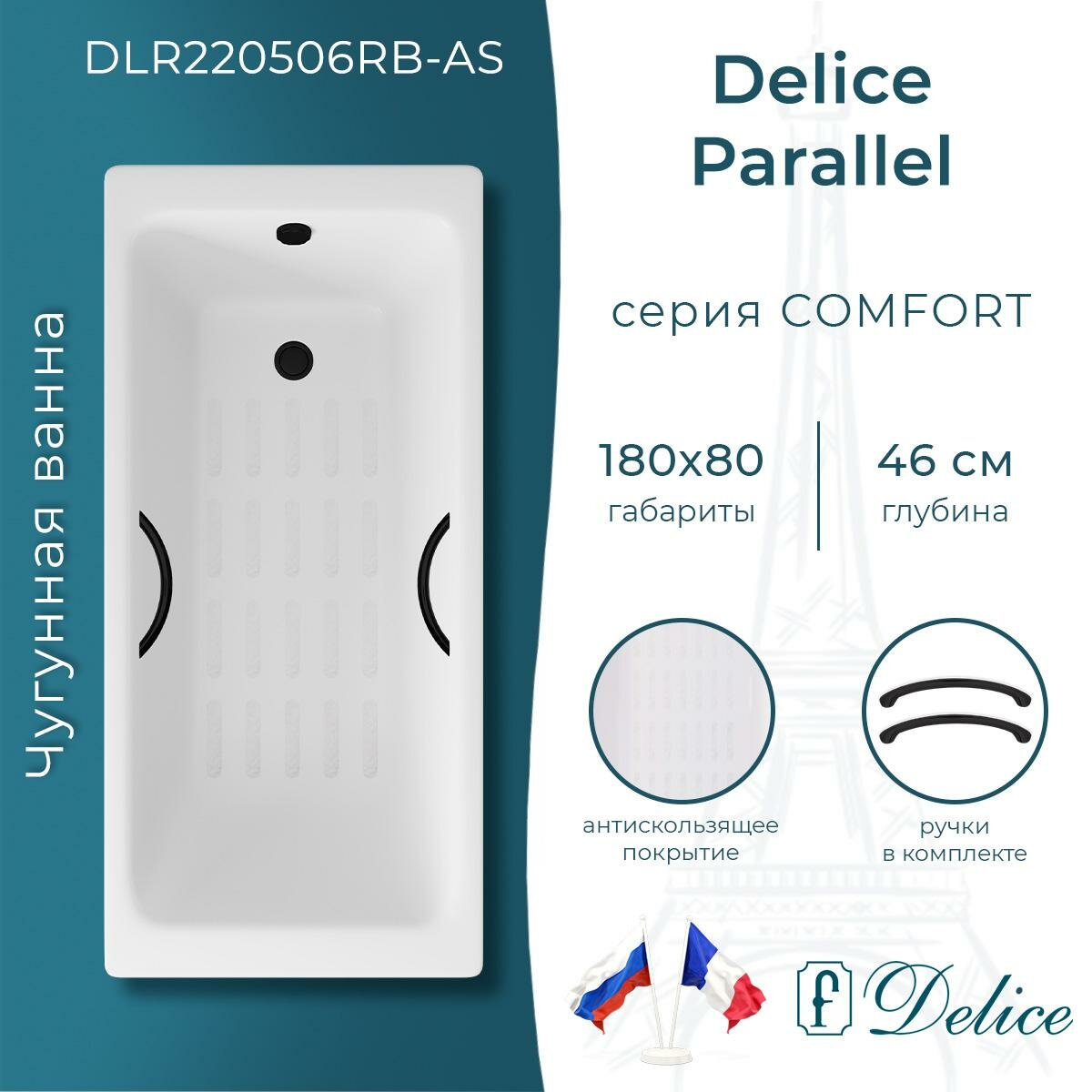 Чугунная ванна Delice Parallel 180х80 DLR220506RB-AS с черными матовыми ручками с антискользящим покрытием