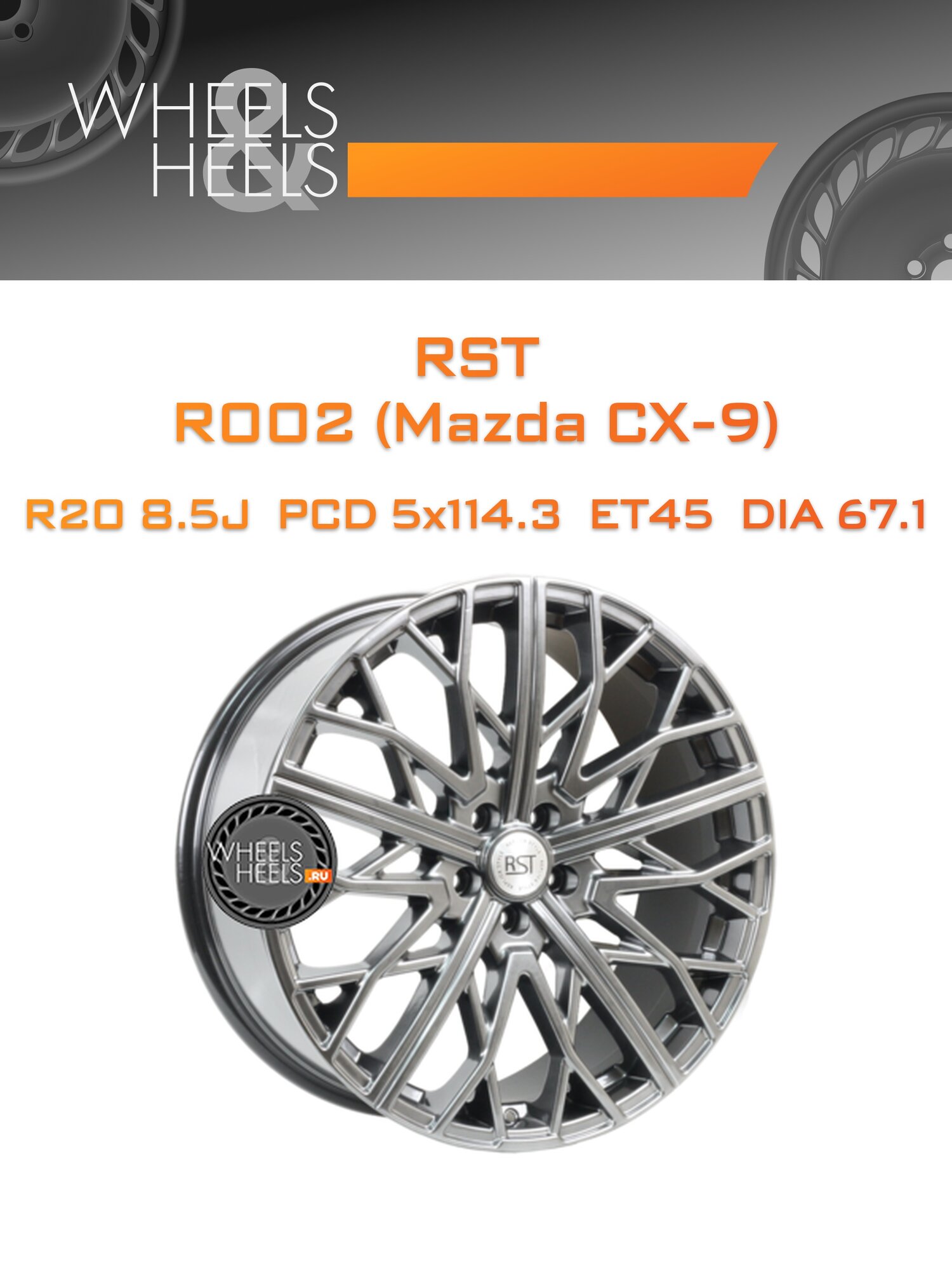 Диск автомобильный литой RST R002 (Mazda CX-9) 20x8.5 5x114.3 et45 dia67.1 BH