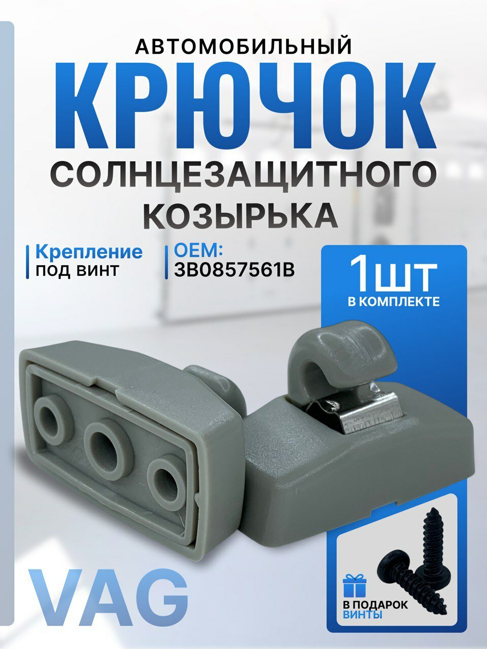 Кронштейн/крючок козырька серый (3B0857561B)