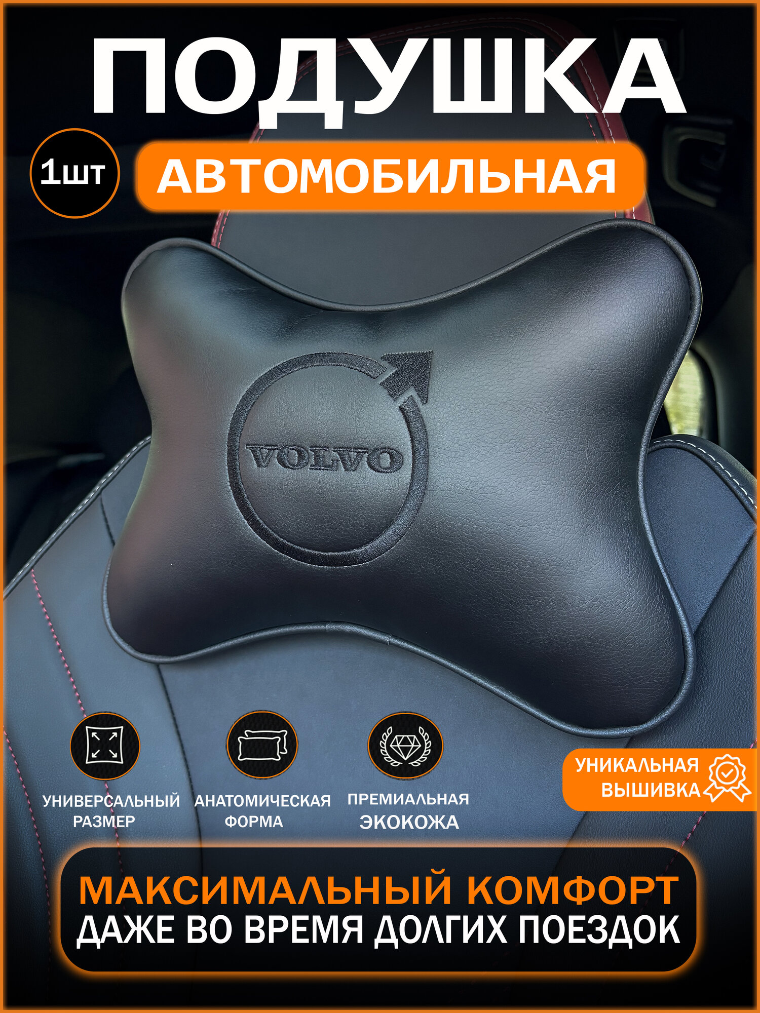 Подушка автомобильная для шеи в машину на подголовник Volvo (Вольво).